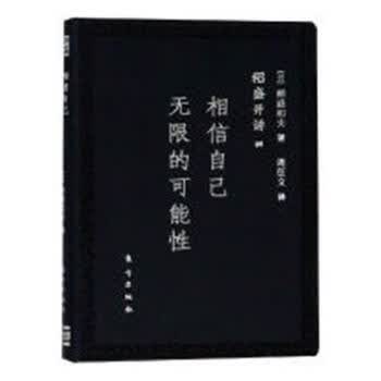 相信自己无限的可能性稻盛开讲 四 稻盛和夫 东方出版
