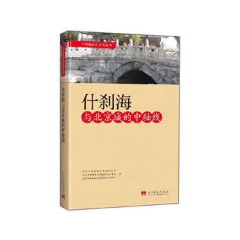 什刹海与北京城的中轴线