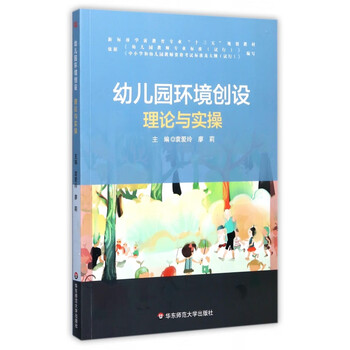 幼儿园环境创设理论与实操(新标准学前教育专业十三五规划教材)