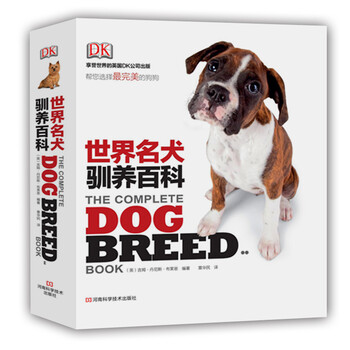 正版 DK世界名犬驯养百科（精装）9787534965722