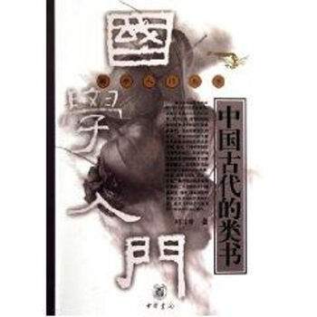 中国古代的类书/国学入门丛书 人文科学  胡道静著 著作 中华书局 新华书店官网正版图书籍