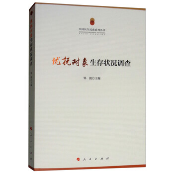 优抚对象生存状况调查/中国民生民政系列丛书