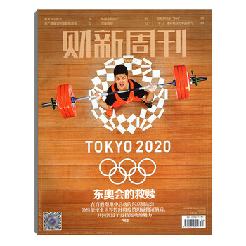 【正版书籍】财新周刊2021年系列 财新周刊(2021.第30期)(总第966期)