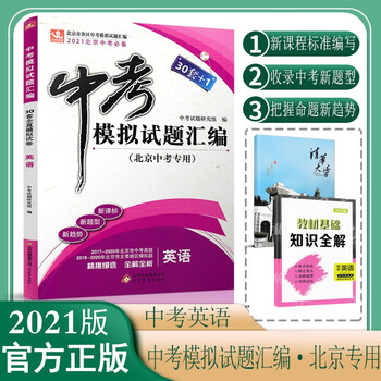 2021版中考30套+1英语北京市中考模拟试题汇编英语30套全真模拟试卷(北京专用)