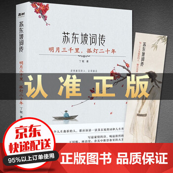 苏东坡传 林语堂 精装纪念典藏版 原版正版书 名人传记历史人物自传苏轼传 中国古代诗人世界历史 苏东坡词传：明月三千里,孤灯二十年【定价39.8】