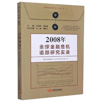 2008年金融危机追踪研究实录/金融危机研究丛书