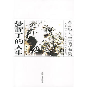 梦醒了的人生【新华书店，售后无忧】
