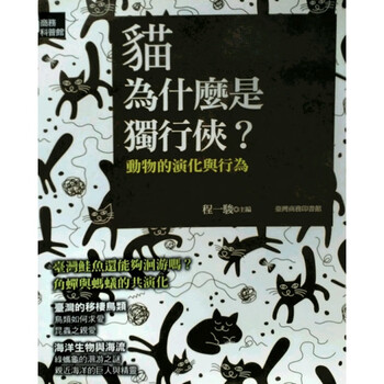 现货【外图台版】猫为什么是独行侠？ 动物的演化与行为