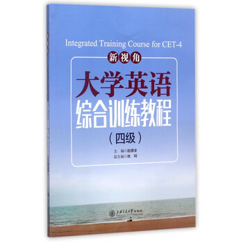 新视角大学英语综合训练教程(4级)