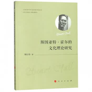 斯图亚特·霍尔的文化理论研究