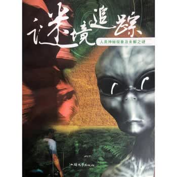 YB迷境追踪人类神秘现象及未解之谜汕头大学出版社宇宙奇观地理大观古文明迷踪历史的谜团