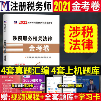 正版2021年注册税务师考试用书习题注税历年真题试卷题库税法12 涉税法律