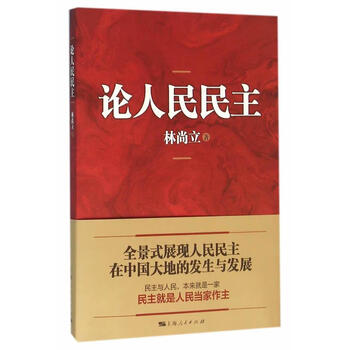 论人民民主 林尚立 政治/军事 9787208136823 书籍