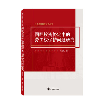国际投资协定中的劳工权保护问题研究