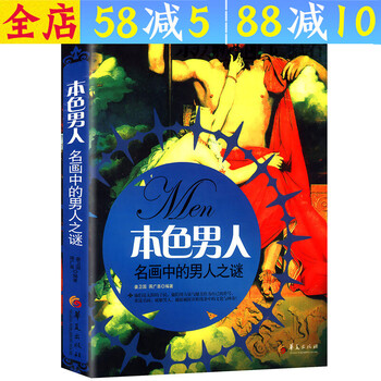【包邮】名画中的男人之谜图书籍