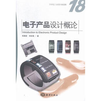 电子产品设计概论-18 张德发 计算机与互联网 9787502791957