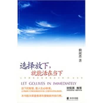 选择放下，就能活在当下 赖淑惠