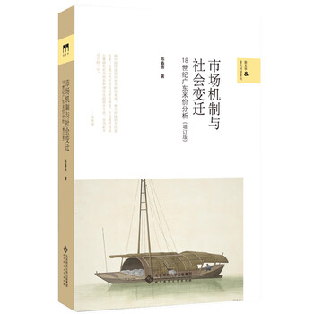 市场机制与社会变迁——18世纪广东米价分析（增订本）
