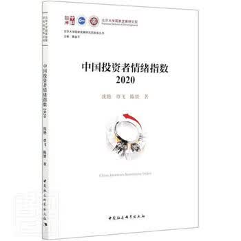 包邮：中国投资者情绪指数(2020)/北京大学国家发展研究院智库丛书金融与投资投资者情绪指数中国图