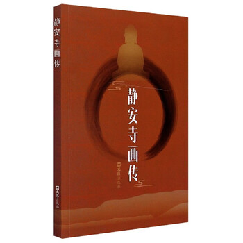 静安寺画传(汉英对照) 苳儿