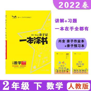 亲子记一本涂书 二年级下册 数学人教版 2022春小学2年级 同步教材知识点讲解附亲子作业本同步