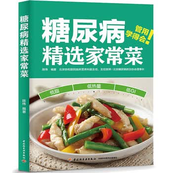 糖尿病精选家常菜 陈伟 著 中国轻工业出版社