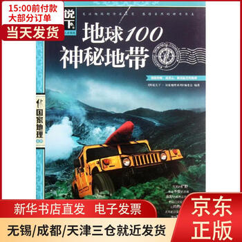 【新华书店】地球100神秘地带 全新正版