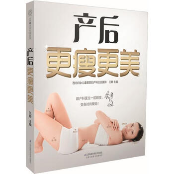 产后更瘦更美 汉竹亲亲乐读系列 王敏 江苏凤凰科学技术出版社