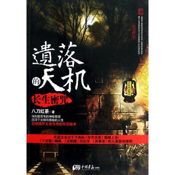 遗落的天机长生迷咒 八刀红茶