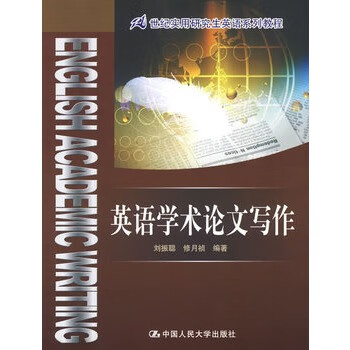 英语学术论文写作 刘振聪, 修月祯 中国人民大学出版社 9787300108636
