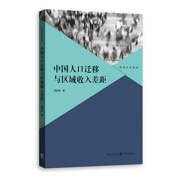 中国人口迁移与区域收入差距