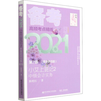 小艾上班记2 备考2021 中级会计实务 第7版(数字升级版) 图书