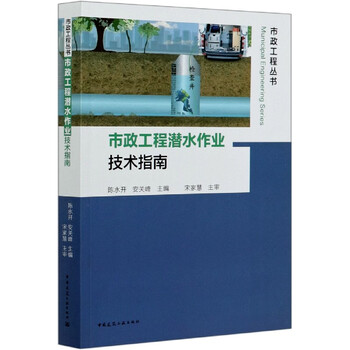 市政工程潜水作业技术指南/市政工程丛书