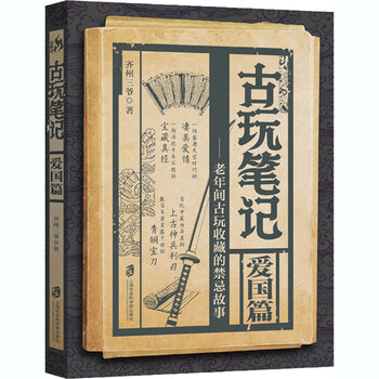 古玩笔记 爱国篇