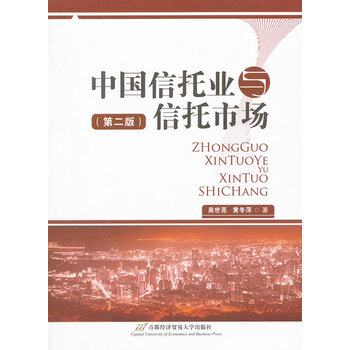中国信托业与信托市场 吴世亮、黄冬萍