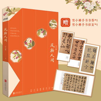 官方正版 风物人间 生活美学家雪小禅全新散文集 风靡网络的美好生活指南 惜物者的生活美学态度 给当下