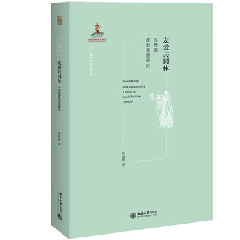 友爱共同体——古希腊政治思想研究