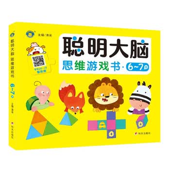 聪明大脑思维游戏书(6-7岁)