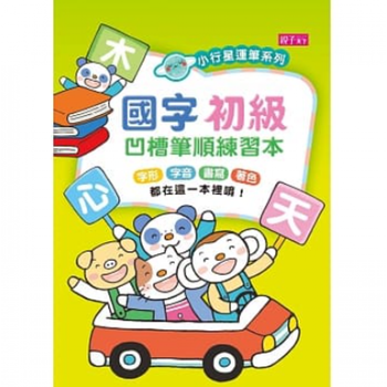 台版 小行星运笔系列 国字初级凹槽笔顺练习本 培养孩子运笔与书写习惯亲子共读儿童