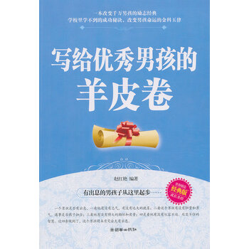 写给孩的羊皮卷 朝华出版社 9787505428676 赵红艳著