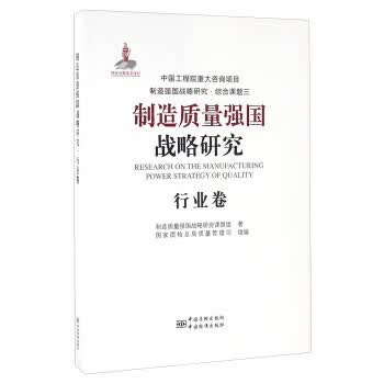 制造质量强国战略研究   行业卷 正版