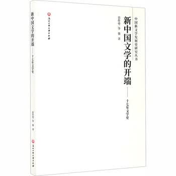 新中国文学的开端——十七年文学史