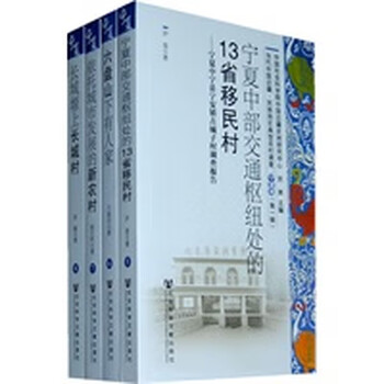 当代中国边疆 民族地区典型百村调查：宁夏卷(辑)