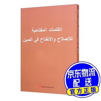中国改革开放关键词（阿拉伯文）