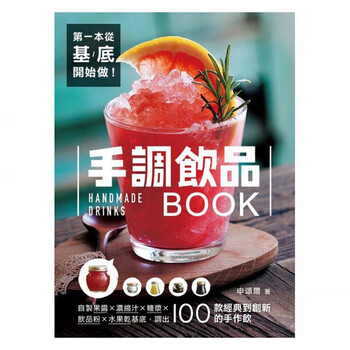 台版 第1本从基底开始做 手调饮品BOOK