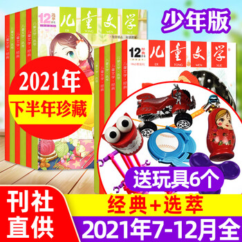 【送6个玩具2022/2021年全年/半年订阅】儿童文学少年版杂志1-10/11/12月打包 经典+ F【送6个玩具半年珍藏共12本】21年7-12月