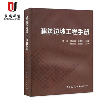 建筑边坡工程手册