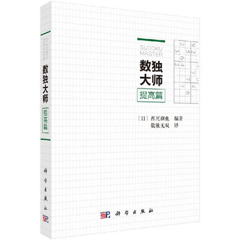 数独大师提高篇 数独无双译 科学出版社