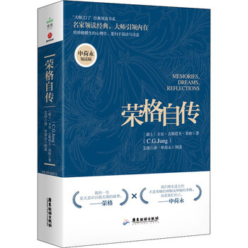 荣格自传(申荷永领读版)正版书籍