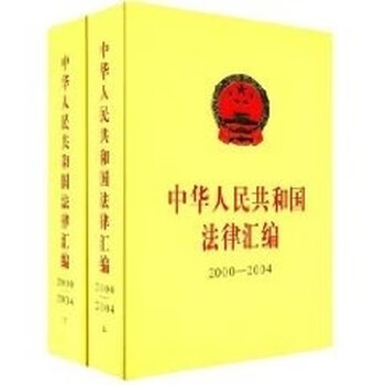 中华人民共和国法律汇编:2000～2004 法工委 9787010048055 人民出版社